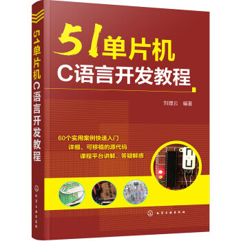包邮  51单片机C语言开发教程  刘理云 著  化学工业出版社