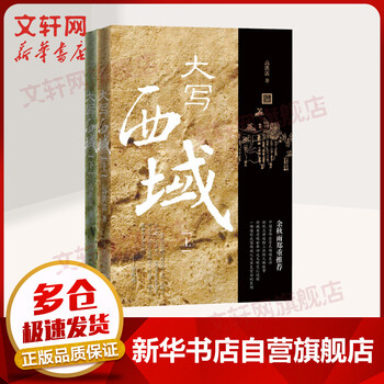 【正版包邮】大写西域 入围2016中国好书