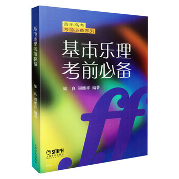 基本乐理考前必备 梁良 周继祥