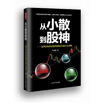从小散到股神 关春海 四川文艺出版社