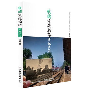 我的京张铁路:穿越关沟 王嵬【正版书】