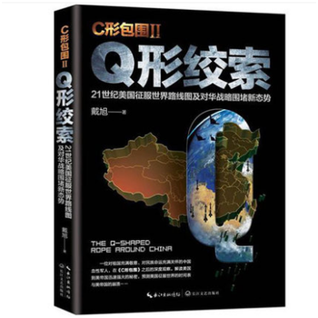 正版 C形包围+Q形绞索 全2册 c型包围2续篇 戴旭的书战略力作美国征服世界路线图及对华战略美国做局 戴旭的中国军事书籍 q形绞索