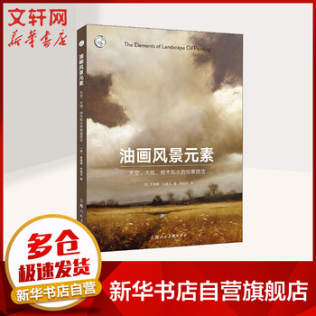 油画风景元素 天空、大地、树木和水的绘画技法 苏珊娜布鲁克 上海人民美术出版社