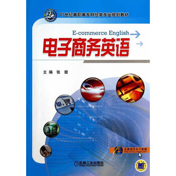 电子商务英语 张璇 9787111473626 机械工业出版社