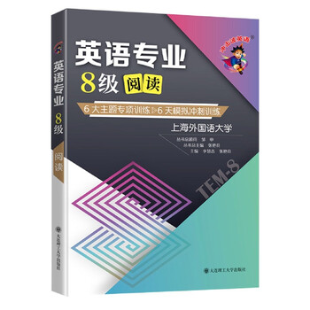 英语专业8级阅读(6大主题专项训练&6天模拟冲刺训练)/冲击波英语