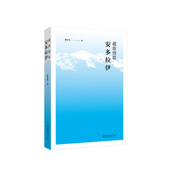 [正版图书] 藏族情歌:安多拉伊 银卓玛 文化艺术出版社 9787503968938