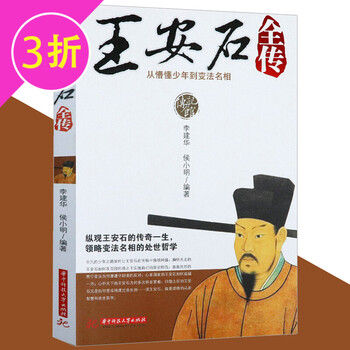 【3折包邮】中国历史名人传记书籍 王安石全传：从懵懂少年到变法名相 定价29.8