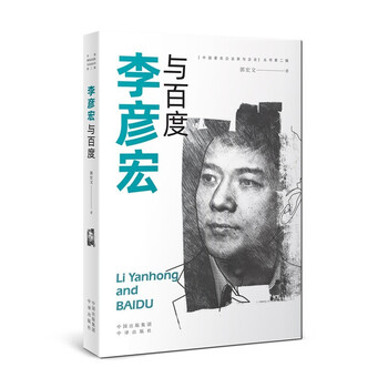   李彦宏与百度中译出版社