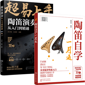 陶笛自学一月通+陶笛演奏从入门到精通 初中演奏技巧基础练习曲教材