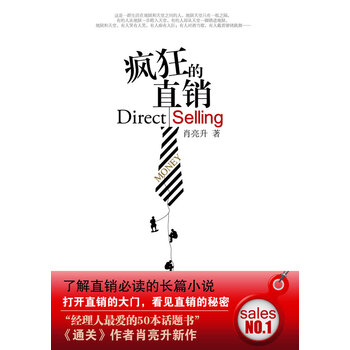 疯狂的直销【正版图书，放心下单】