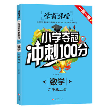 【正版新书】 小学夺冠冲刺100分 数学二年级 上册--