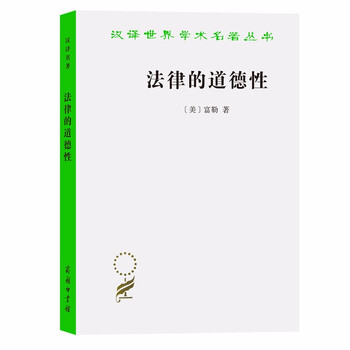 法律的道德性（汉译世界学术名著丛书）