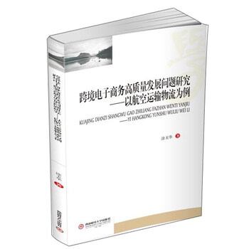 跨境电子商务高质量发展问题研究 ————-以航空运输物流为例