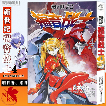  新世纪福音战士4第4册明日香来日 贞本义行著 福音战士漫画动漫画书学生青少年书圣斗士角川