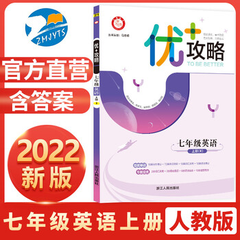 【官方直营】2022新版 优+攻略七年级英语上册人教版新目标RJ 7年级上优攻略英语高分