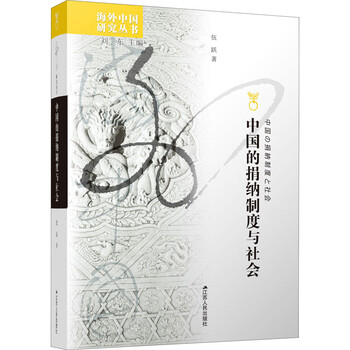 中国的捐纳制度与社会 图书