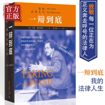 一辩到底 我的法律人生 当代美国“辩护律师”艾伦·德肖维茨于古稀之年对自己职业生涯的“总结陈词”