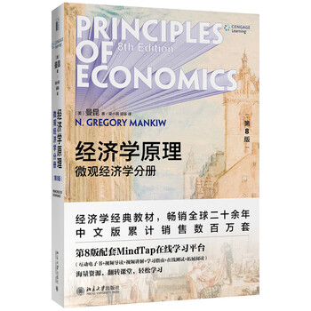 经济学原理(第8版)：微观经济学分册
