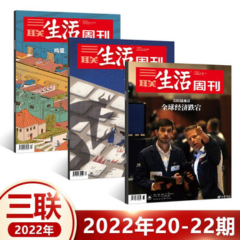 新刊 22期 三联生活周刊杂志2022年5月总第1189期第22期 全球经济跌宕 21/20/19/18谷爱凌/17/16/15/14/13/21期 时事新闻高考热点 20-22期 22年 3本装