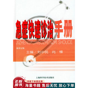 急症快速诊治手册