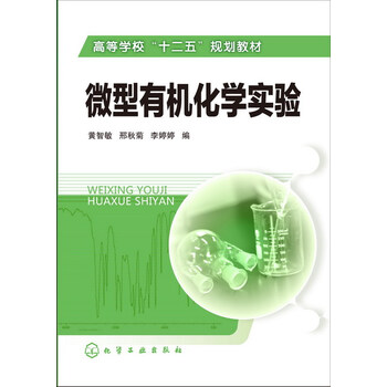 微型有机化学实验(黄智敏)