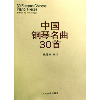 中国钢琴名曲30首
