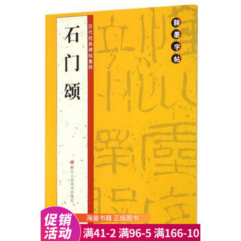 石门颂