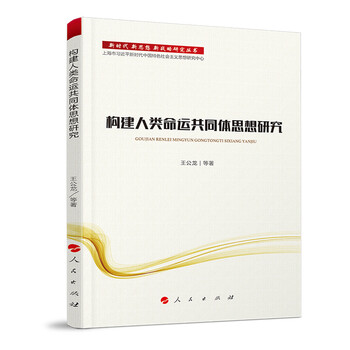 新时代 新思想 新战略研究丛书：构建人类命运共同体思想研究