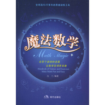 魔法数学 白丁 现代出版社 9787801881779