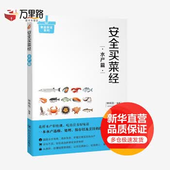 安全买菜经水产篇