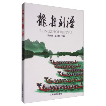 龙舟新语 孔庆涛,吕少群 人民体育出版社