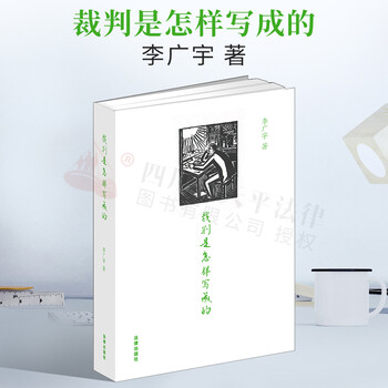 2021年新书 裁判是怎样写成的 李广宇