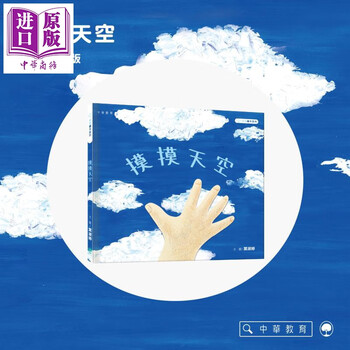 慕慕繪本系列：摸摸天空