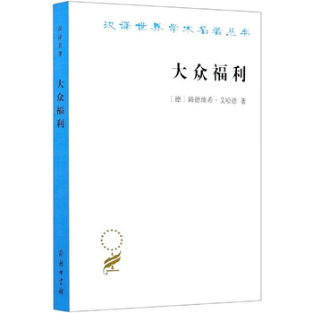 大众福利/汉译世界学术名著丛书