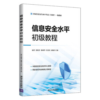 [正版图书]信息安全水平初级教程