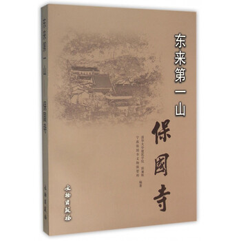 东来第一山保国寺