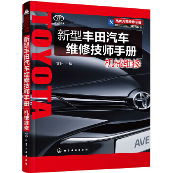 新型丰田汽车维修技师手册【保证正版】