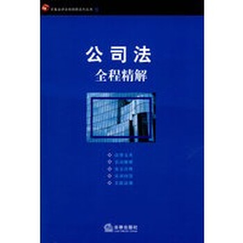公司法全程精解