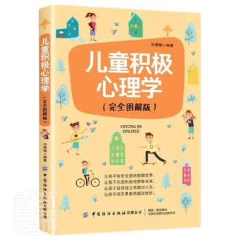 儿童积极心理学(图解版)刘博微中国纺织出版社9787518073801/家教书籍