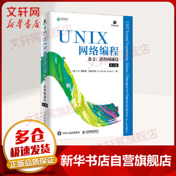 UNIX网络编程 卷2 进程间通信 第2版