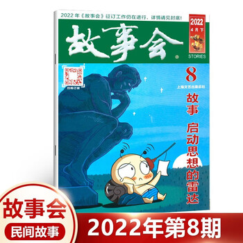 新刊【11期】故事会杂志2022年6月上下第11期 险峰故事 风光无限10/9/8/7/6/5/4/3/2/1期上下 中国传统民间文学文摘 2021年 22年4月下第8期