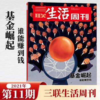 三联生活周刊杂志2021年2\/3\/4\/7\/8\/9-25\/26\/27\/28（自选期数）中考定终身 咖啡馆 年里美味 时事新闻评论时政热点话题报道读书期刊 2021年第11期 基金崛起 期