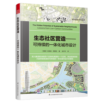 生态社区营造——可持续的一体化城市设计 ［美国］哈里森·弗雷克