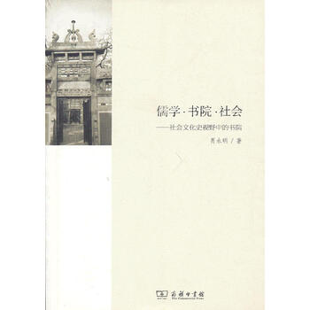 儒学 书院 社会——社会文化史视野中的书院
