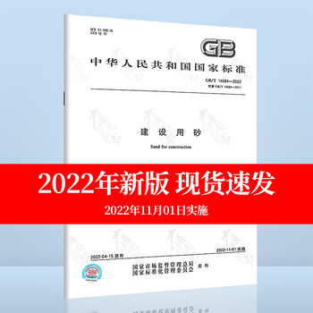 2022年新版 GB/T 14684-2022建设用砂 代替GB/T 14684-2011 中国标准出版社