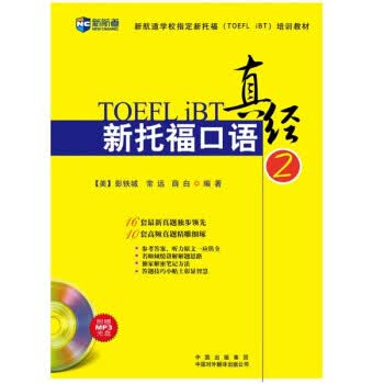 新航道·新托福口语真经2