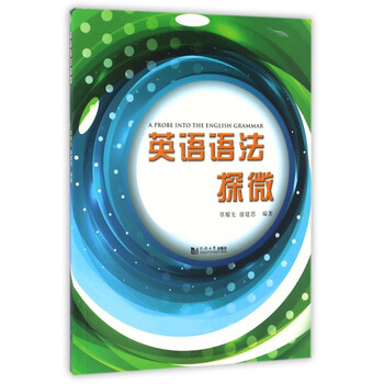 英语语法探微