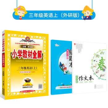 小学教材全解｜三年级上册英语（外研版）一年级起点2021年秋解读解析配套外语教研版小学3年级教材使用