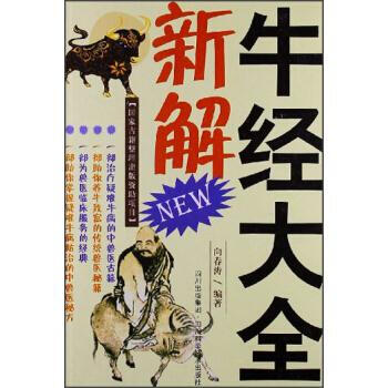 牛经大全新解 【正版书】