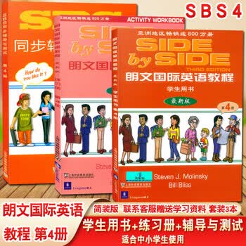 新版SBS4简装版 朗文国际英语教程第4册 学生用书+练习册+同步辅导与测试 赠音频中小学使用